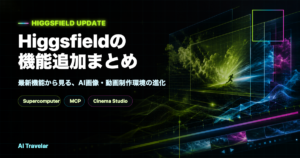 Higgsfieldの機能追加まとめ | AI Traveler｜AIトラベラー